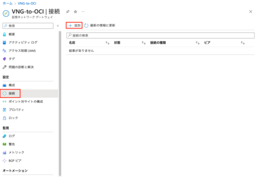 Azure-OCI間のVPN接続の手順について | Oracle Cloud のことなら Cloudii（クラウディ）