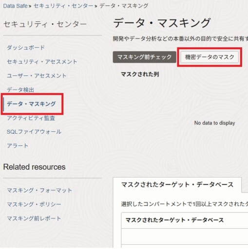 【Oracle Cloud】Data Safeでデータをマスキングしてみました | Oracle Cloud のことなら Cloudii（クラウディ）