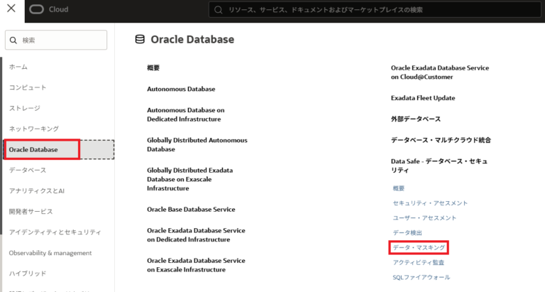 【Oracle Cloud】Data Safeでデータをマスキングしてみました | Oracle Cloud のことなら Cloudii（クラウディ）